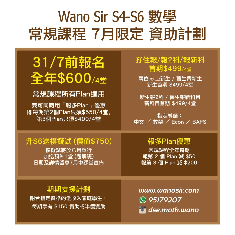 數學補習 Wano Sir - DSE數學補習班