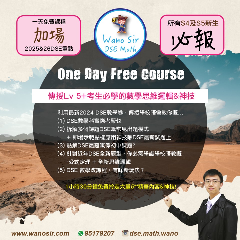 DSE 數學補習 Wano Sir - 7間分校，提供實體班及網上上課