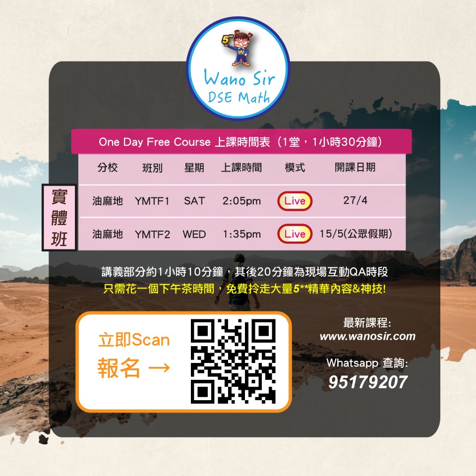DSE 數學補習 Wano Sir - 7間分校，提供實體班及網上上課